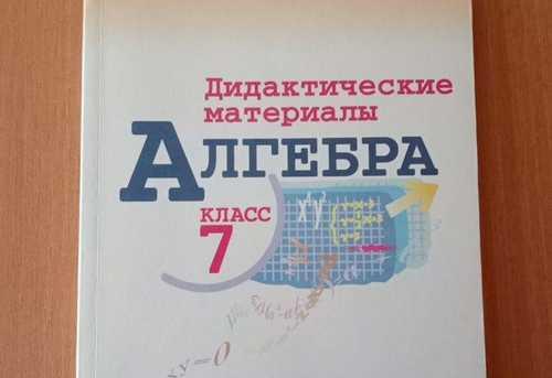 Дидактические материалы алгебра 7 класс Звавич