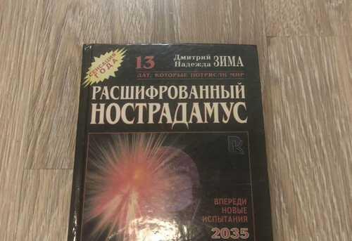 Книга"Расшифрованный Нострадамус"