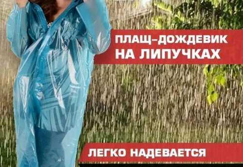Плащ дожлевик для муж. и женщ. раз. 50-56