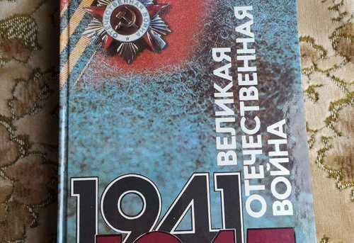 Справочник 1941-1945 исторический