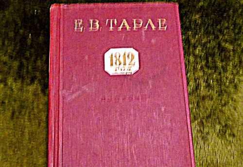 Е. В. Тарле " 1812 год", 1959