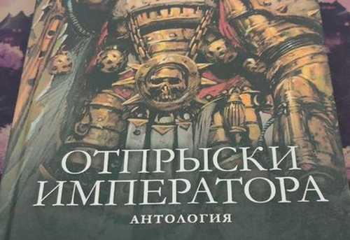 Книга Warhammer 40000. Отпрыски Императора (антоло