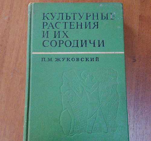 Культурные растения и их сородичи. Жуковский