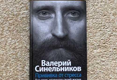 Книга В.Синельников