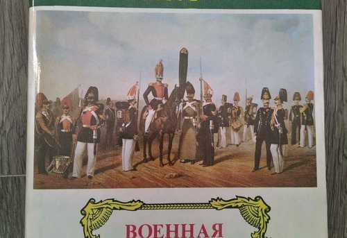 Военная одежда русской армии. Редкая книга