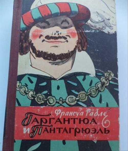 Ф. Рабле 1957г. "Гаргантюа и Пантагрюэль"