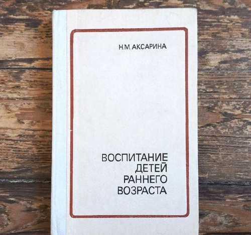 Воспитание детей раннего возраста Н.М.Аксарина