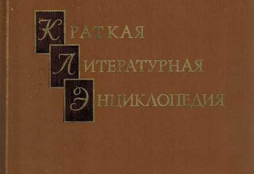 Краткая литературная энциклопедия т.9(А-Я), дополн