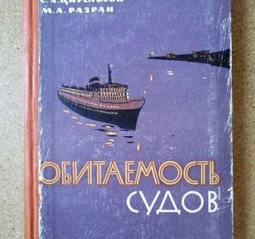 Цирельсон С. А., Разран М. А. Обитаемость судов.19