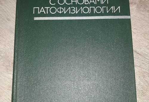 Фармакология с основами Патофизиологии Кудрин