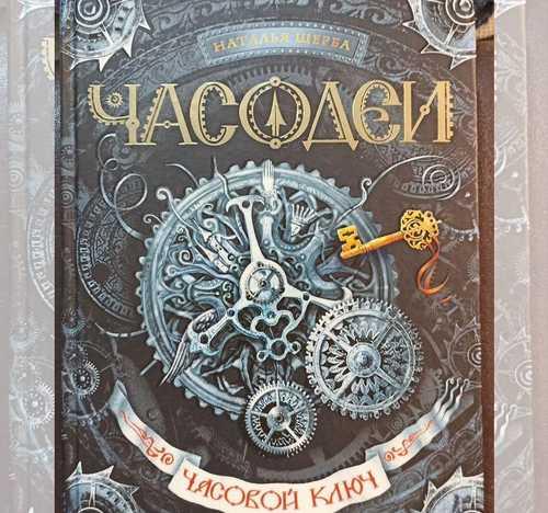 Книга Часодеи