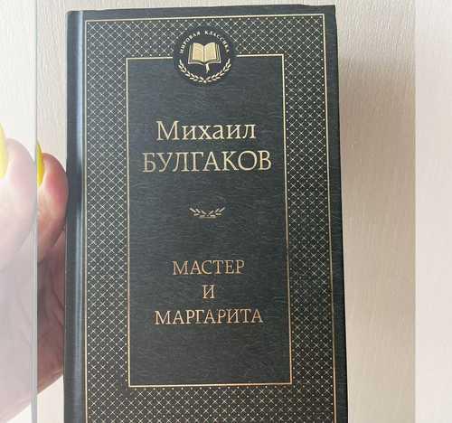Книга Булгакова "Мастер и Маргарита"