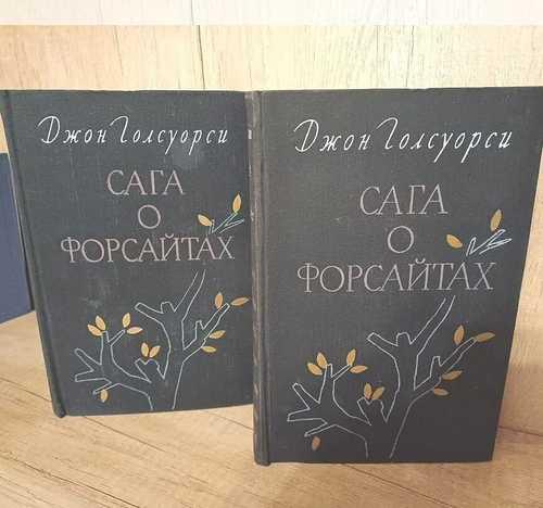 Джон Голсуорси. Сага о Форсайтах. 2 тома. 1956г