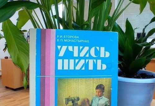 Книга "Учись шить" Егорова, Монастырная