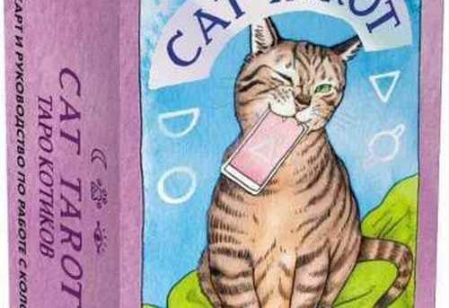 Cat Tarot, 78 карт и руководство в подар. футляре