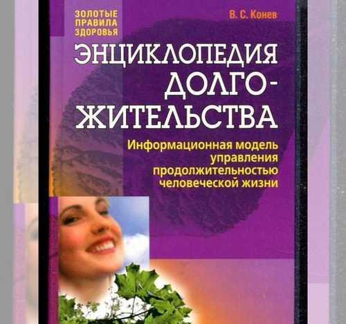 Энциклопедия долгожительства Информационная модель управления продолжительностью человеческой жизни