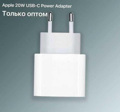Блок питания Apple 20W — ваши оптовые покупки
