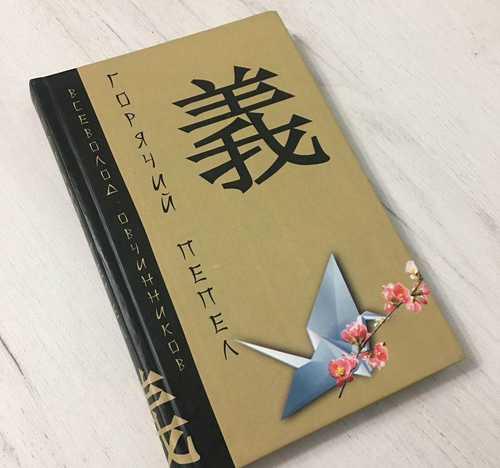 Книга Овчинников «Горячий пепел»