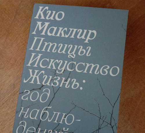 Птицы, искусство, жизнь. Кио Маклир