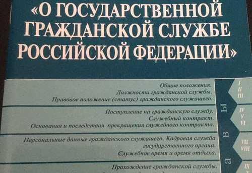 Фед. Закон О госуд.гражданской службе