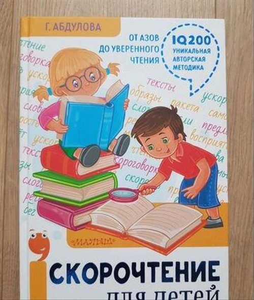 Скорочтение для детей. Абдулова