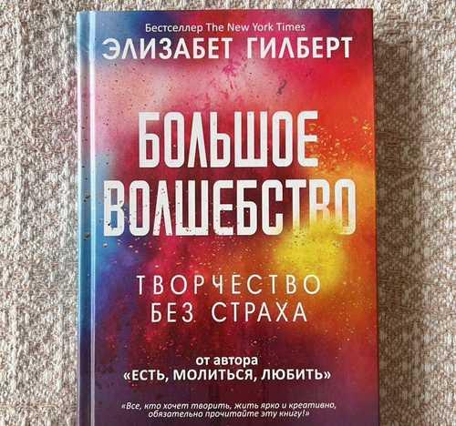 Книга. Большое волшебство. Элизабет Гилберт