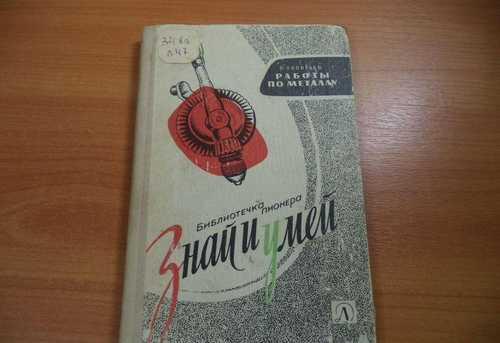 П.Леонтьев. "Работы по металлу" 1966 год