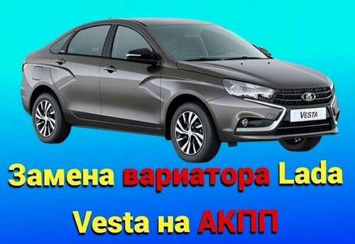 Замена CVT на АКПП LADA Vesta 1.6 CT128