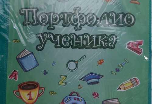 Портфолио для ученика