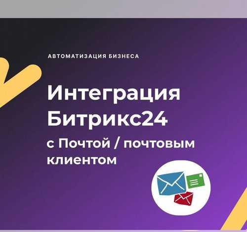 Интеграция Битрикс24 с Почтой / почтовым клиентом