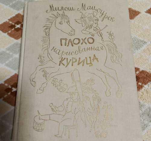 Плохо нарисованная курица книга