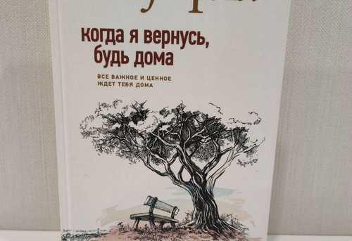 Книга Эльчин Сафарли "Когда я вернусь, будь дома"