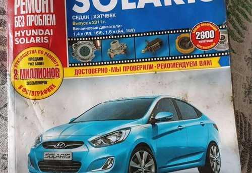 Книга "Пошаговый ремонт Hyundai Solaris"