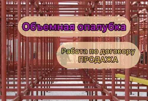 Объемная опалубка Продaжа новая