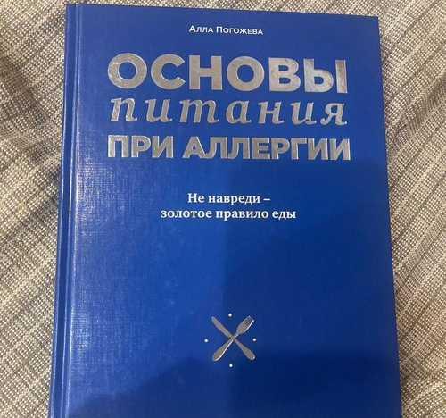 Погожаева Основы питания при аллергии