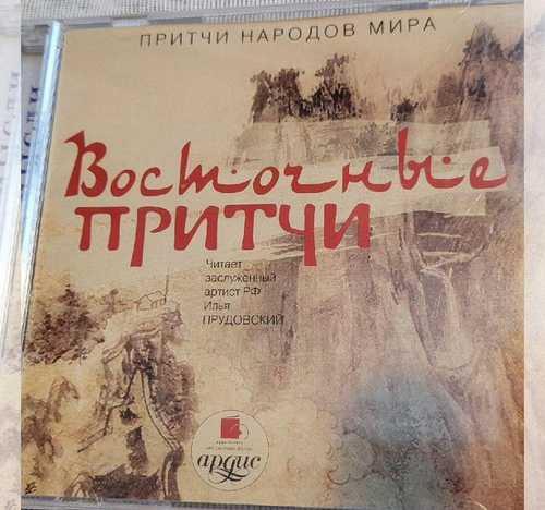 Cd диск Восточные притчи