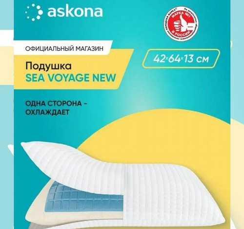 Подушка аскона Sea Voyage New