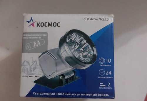 Налобный фонарь космос AccuH10LED серебристый