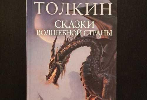 Книги Дж. Р. Р. Толкин