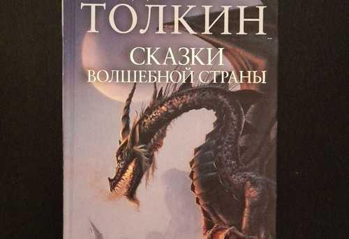 Книги Дж. Р. Р. Толкин