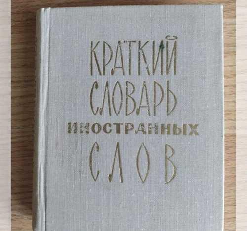 Краткий словарь иностранных слов