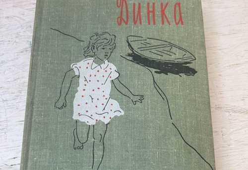 Динка. Осеева. 1967