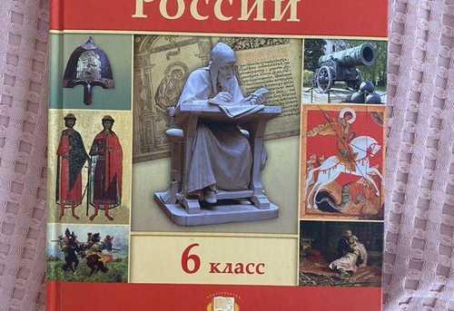 Учебник история россии 6 класс