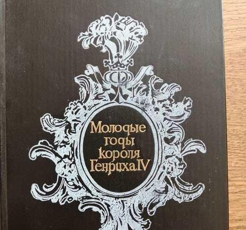 Молодые годы короля Генриха IV