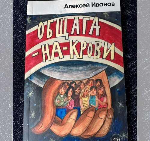 Общага на крови, Алексей Иванов