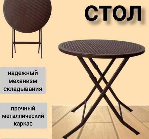 Складной стол и стулья