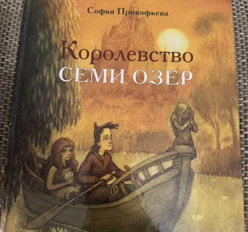 Книга "Королевство семи озер"