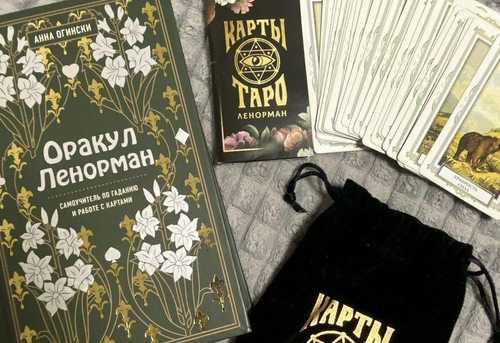 Книга Оракул Ленорман и карты таро