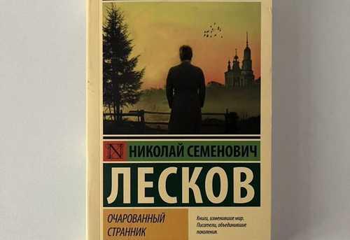 Книга Очарованный странник Н. С. Лесков