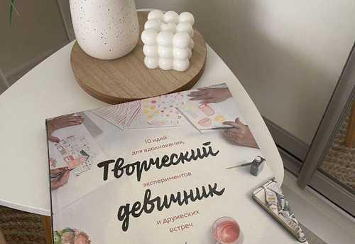 Книга:Творческий девичник, 10 идей для вдохновения